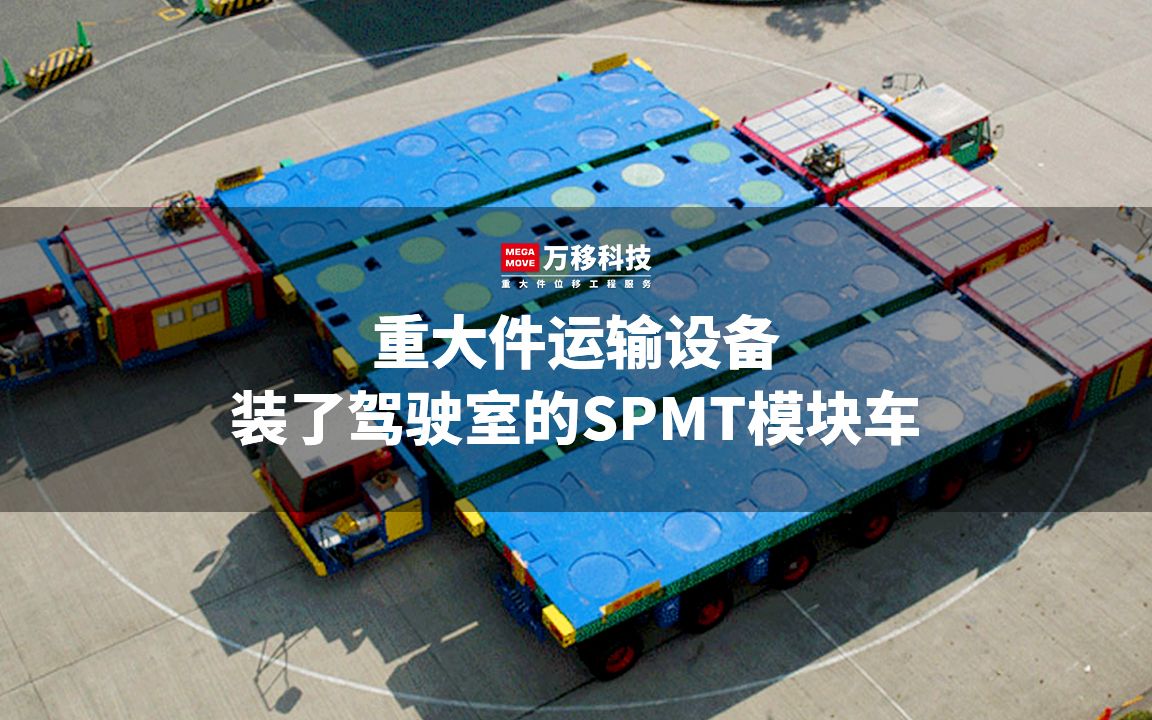 重大件运输设备科普 | 装了驾驶室的SPMT模块车