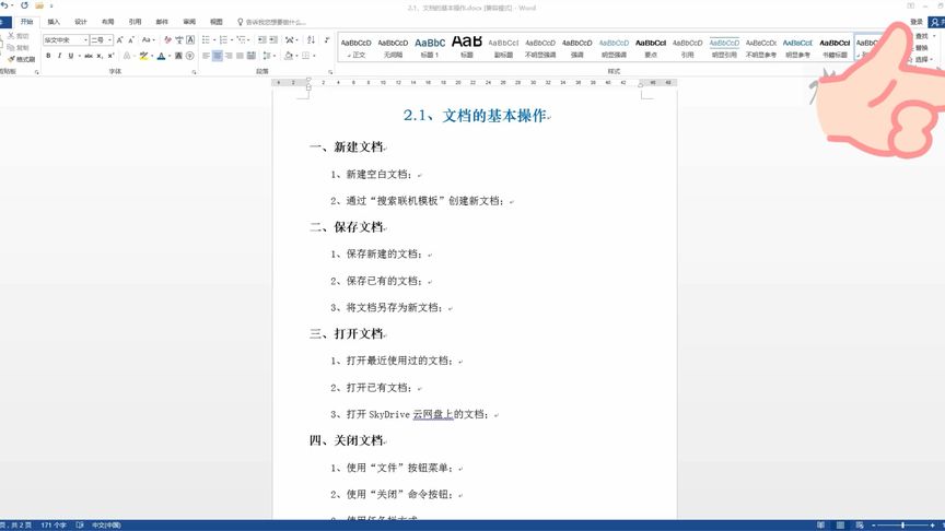 word2106基础教程第6讲-基本操作
