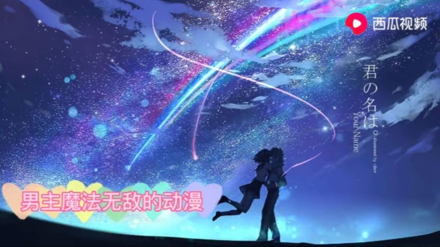 15部男主魔法无敌的动漫