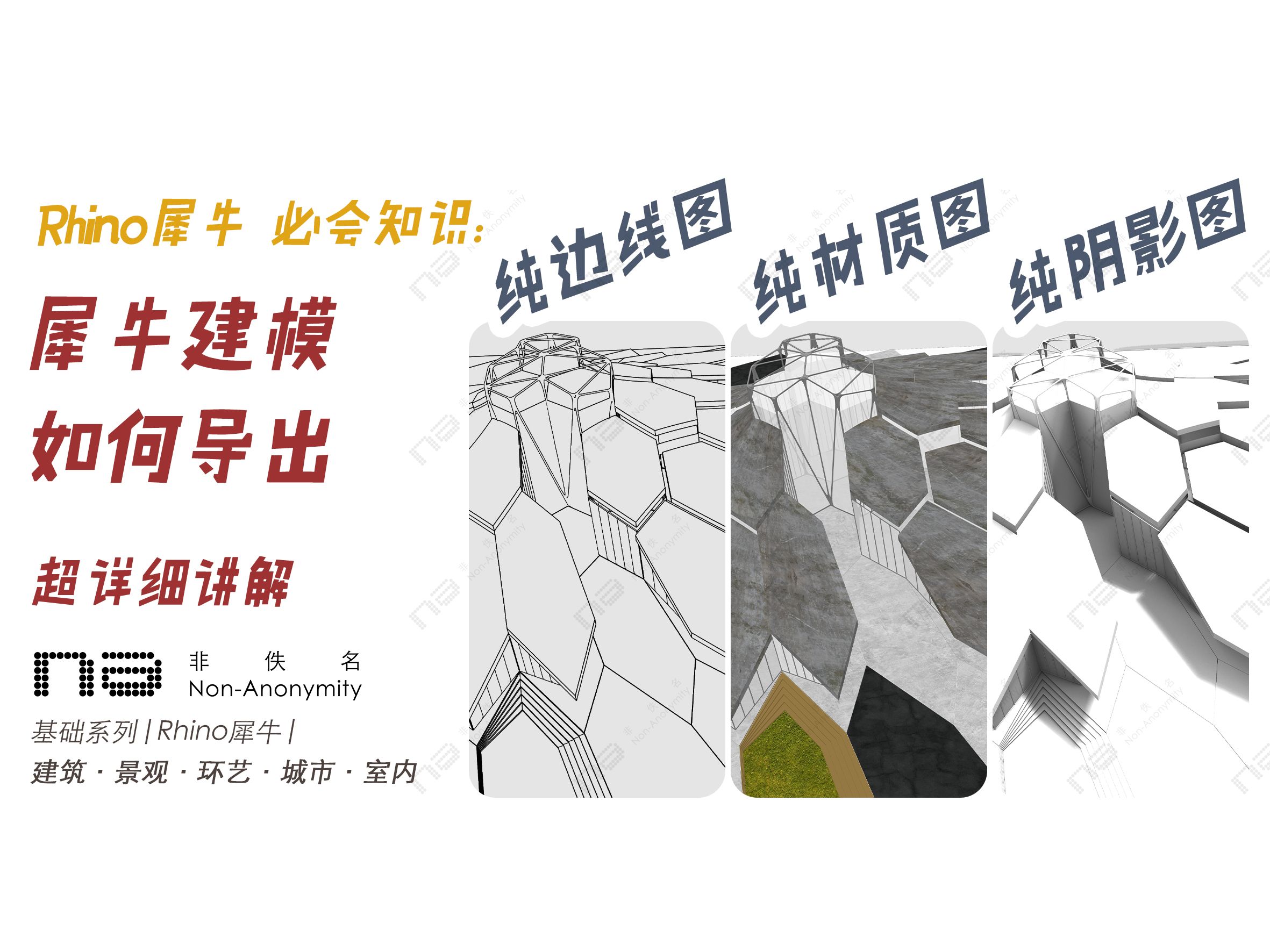 基础知识|Rhino犀牛如何导出“边线图、材质图、阴影图”