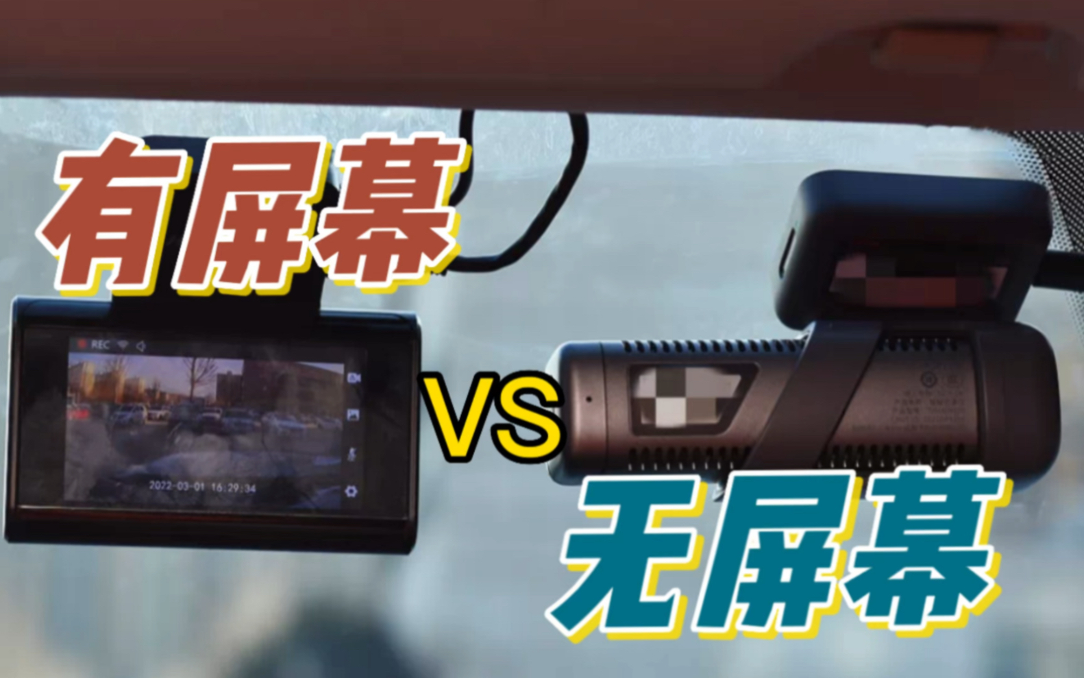 带屏幕VS不带屏幕的行车记录仪,选哪种好?车主:后悔才知道…