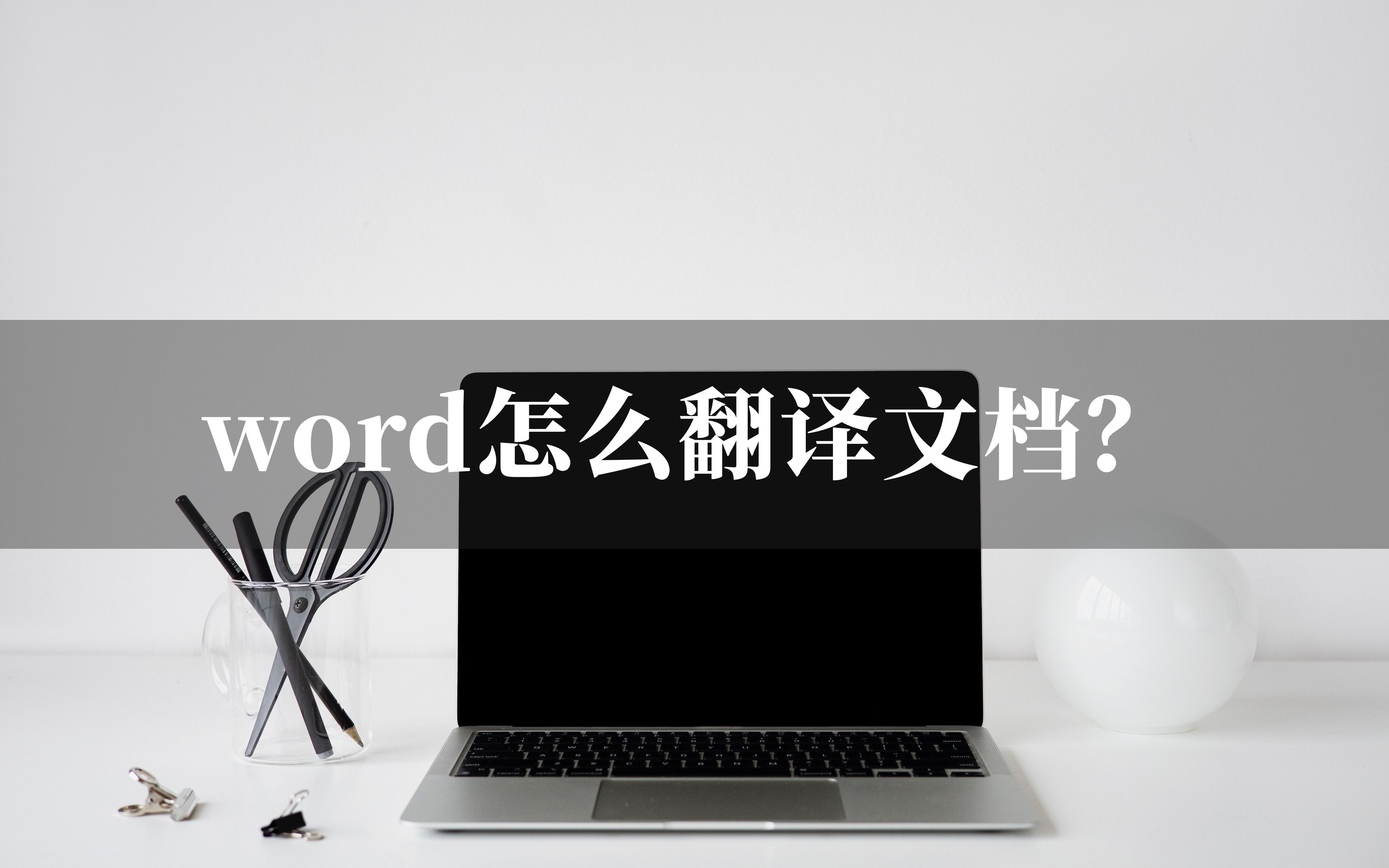 word怎么翻译文档?文档翻译教程来了