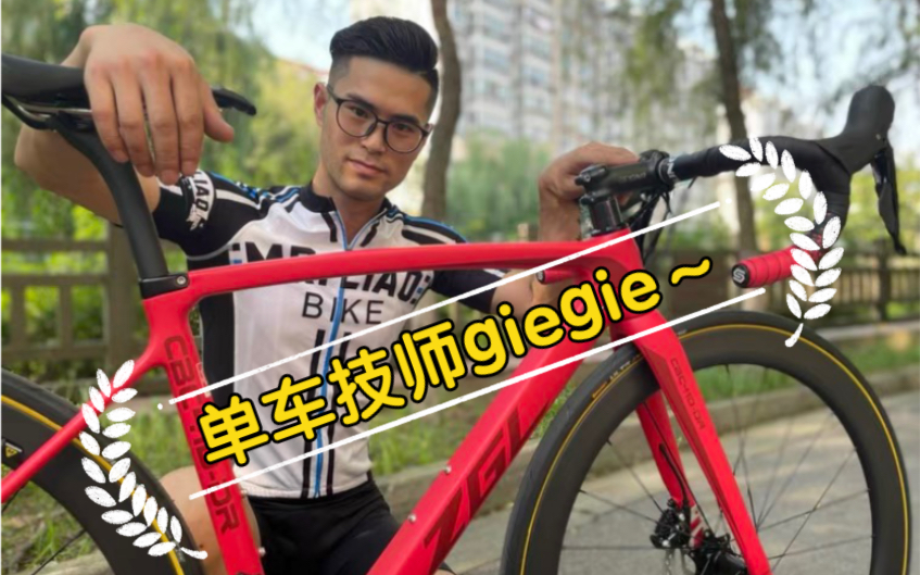 「人物志」 廖技 Mr.liao Bike 一个服务全球的单车技师giegie~