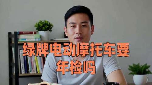 绿牌电动车免年检?别等罚款才明白,这些新规必须知道!