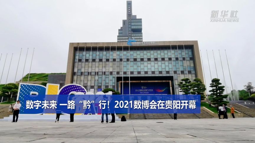 数字未来 一路“黔”行!2021数博会在贵阳开幕