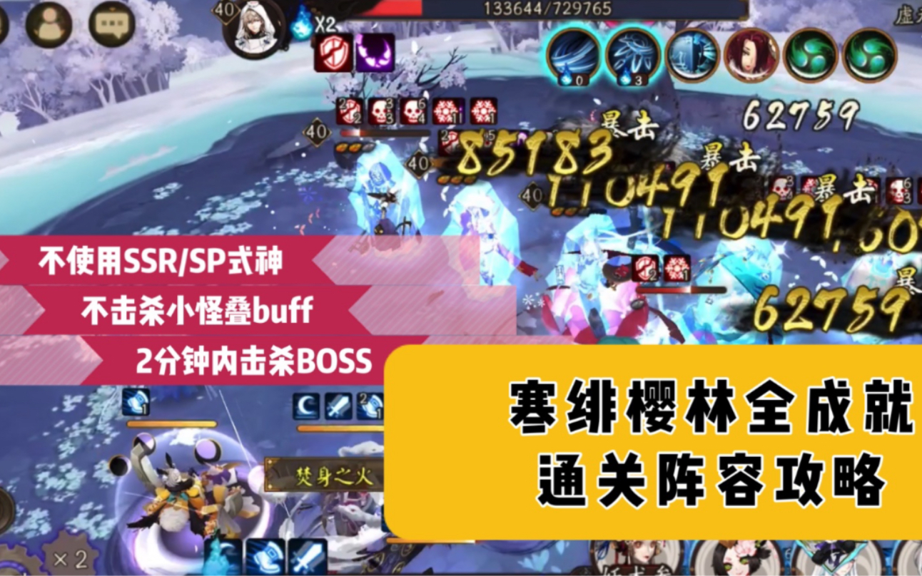 一次性完成寒绯樱林所有成就!不使用SSR/SP、不击杀小怪叠buff、2...