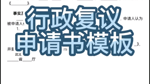行政复议申请书模板