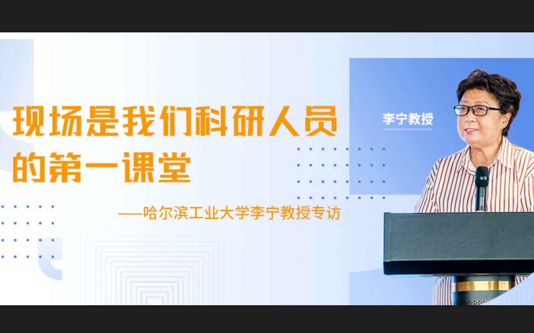 哈工大李宁教授:现场是我们科研人员的第一课堂(上)