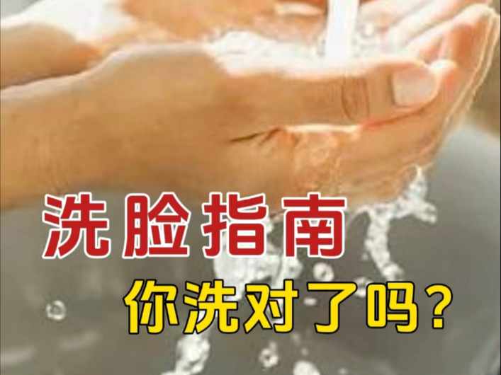 如何选择洗面奶?如何正确的洗脸,你做对了吗?