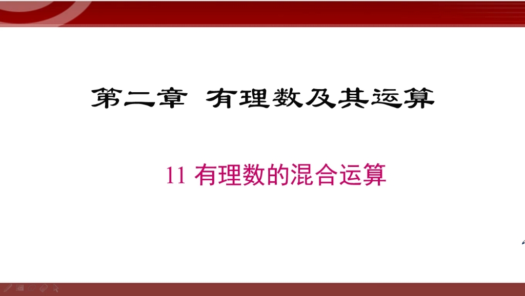 七年级数学 有理数的混合运算