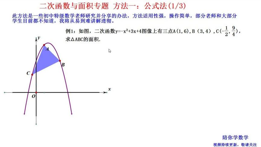 特级数学老师分享,二次函数面积问题公式法(一),初三同学收藏