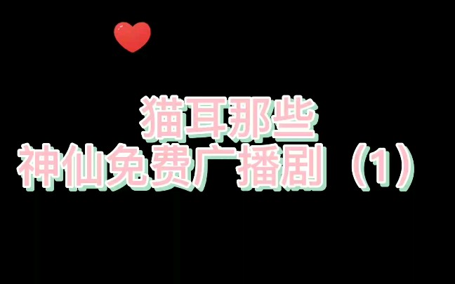 猫耳的那些神仙免费广播剧推荐