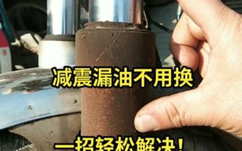 摩托车电动车减震器漏油不用换,教你自己轻松解决