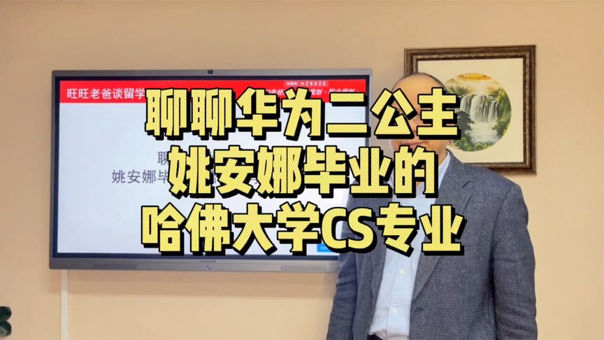 聊聊华为二公主姚安娜毕业的哈佛大学CS专业~