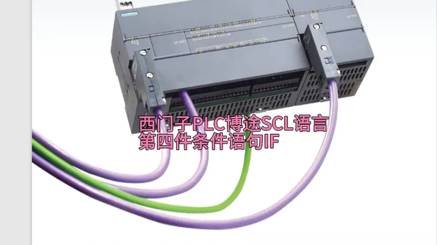 西门子PLC博途SCL编程语言教程 第四讲条件语句IF功能与案例