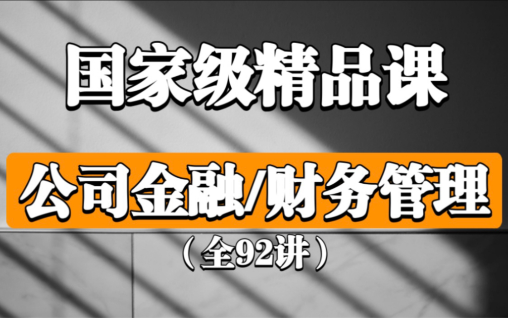 【公司金融】财务管理、国家级精品课(全92讲)东北财经大学
