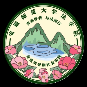 青春伴我与法同行 