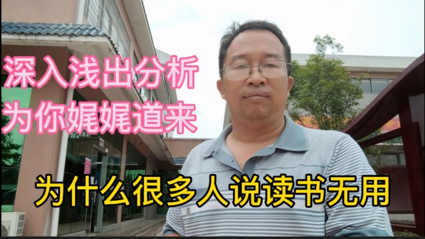 为什么很多人说读书无用