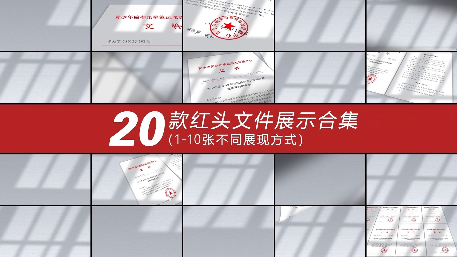 【AE 模板】红头文件展示20款