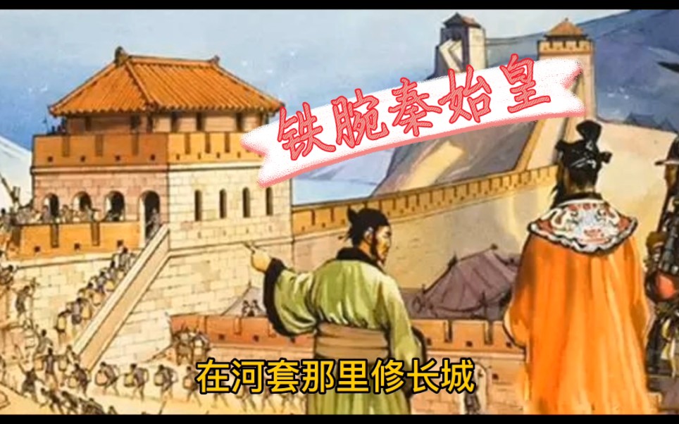 铁腕秦始皇,统一货币度量衡,修建长城防匈奴
