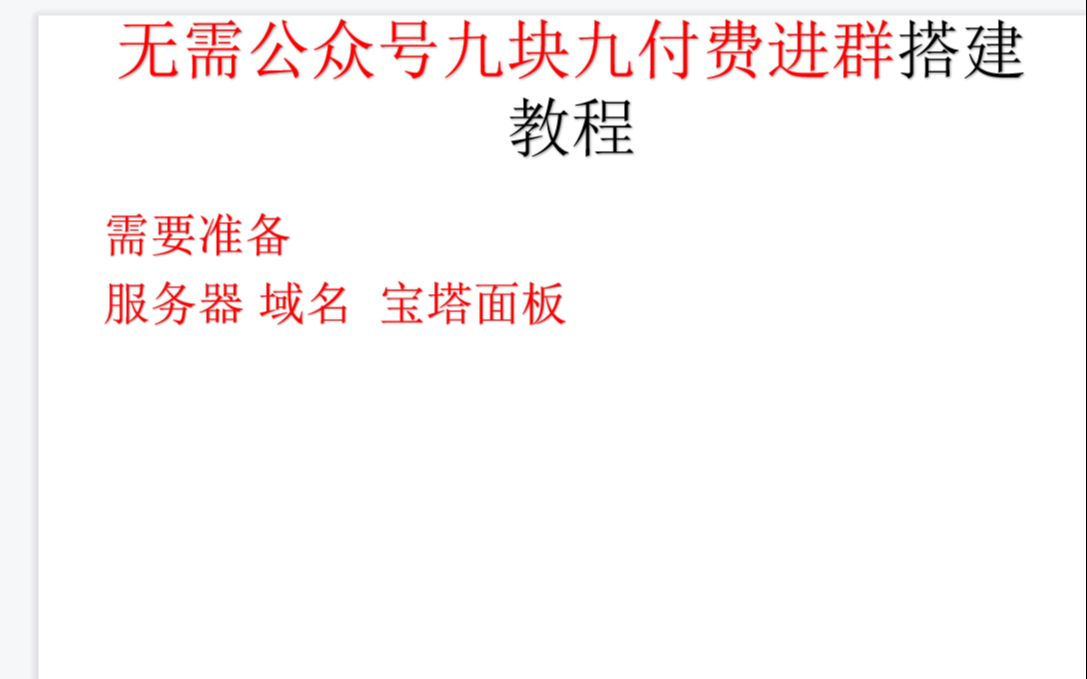 网赚项目无需公众号九块九付费进群搭建教程微信小程序搭建教程流量...