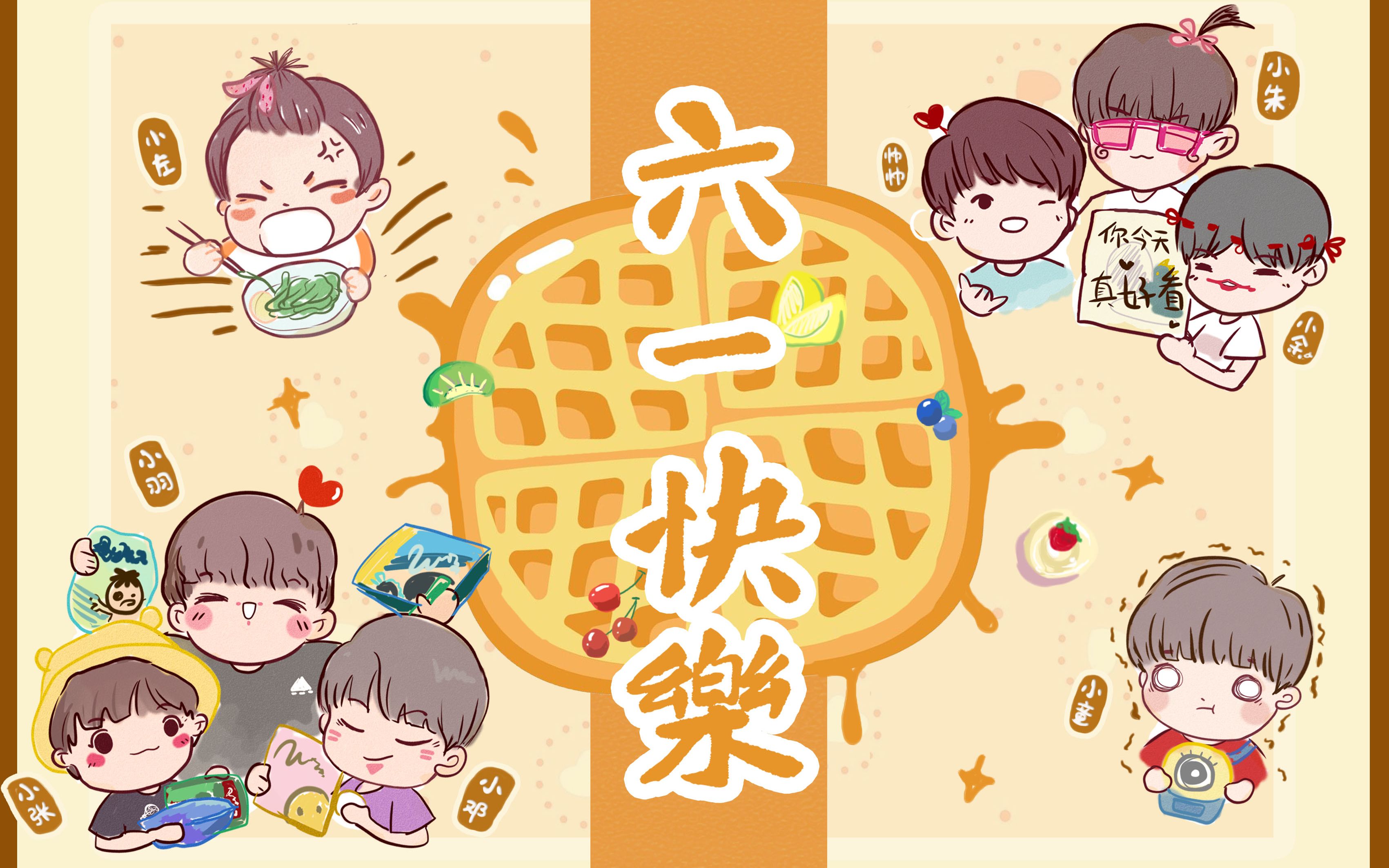 【TF家族】六一儿童节特辑