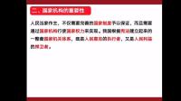 社会国家机构及其组织体系微课.mp4