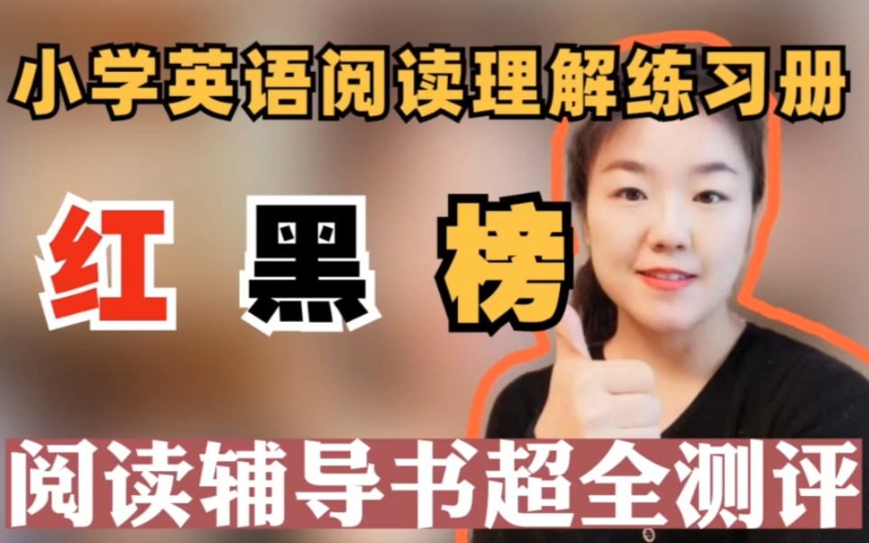 小学英语阅读理解辅导书,怎么选?测评来啦!