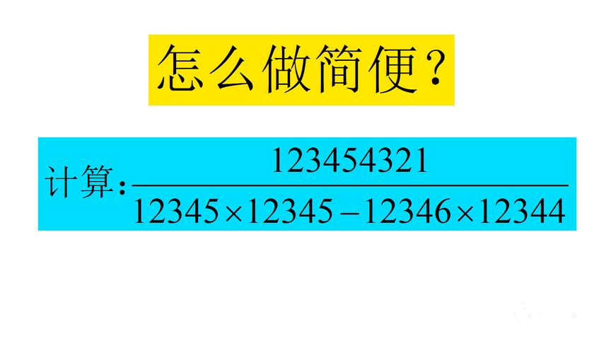 七年级数学,一个数学计算题,不会方法的人,开始用计算器算了!