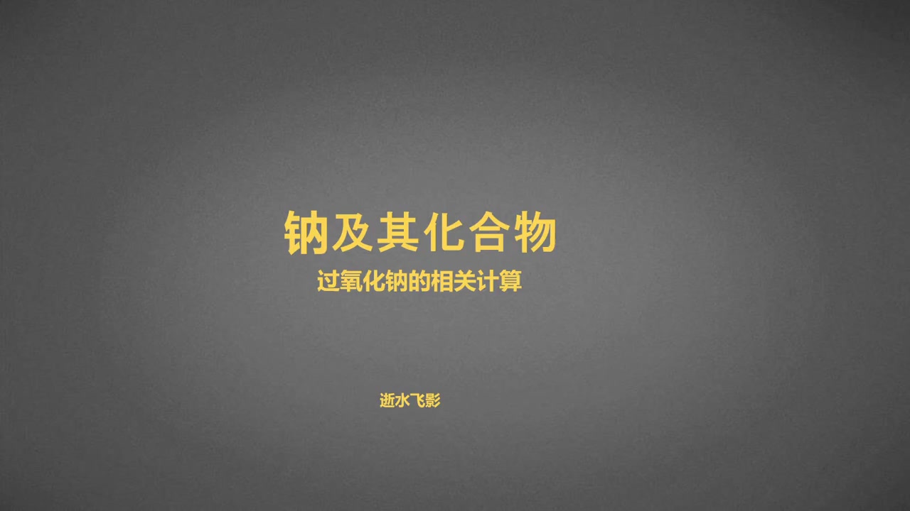 钠及其化合物 过氧化钠相关计算