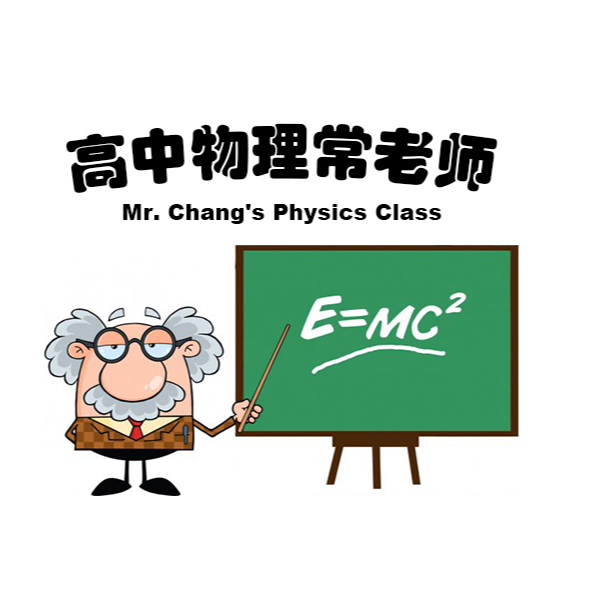 高中物理常老师 