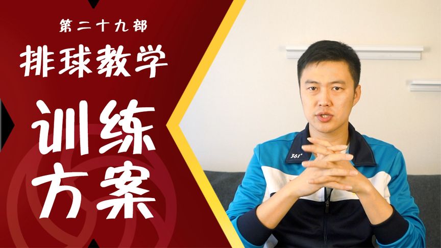 排球教程 #29 【训练方案】散装排球人的N种训练方式!