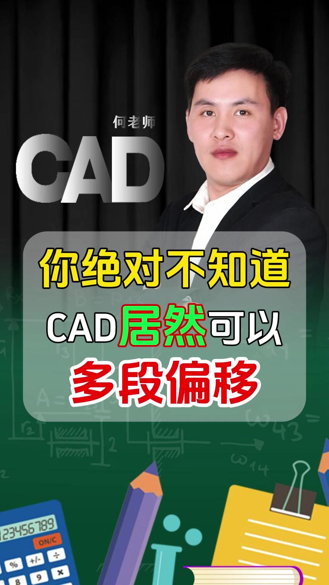 你绝对不知道,CAD居然可以多段偏移 #CAD何老师 #CAD技巧 #CAD...