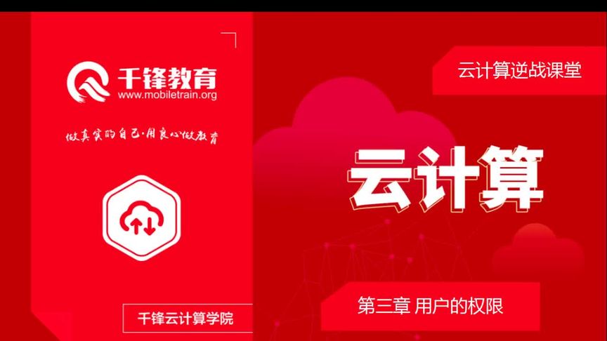 千锋Linux教程:20 第3章 用户的权限1