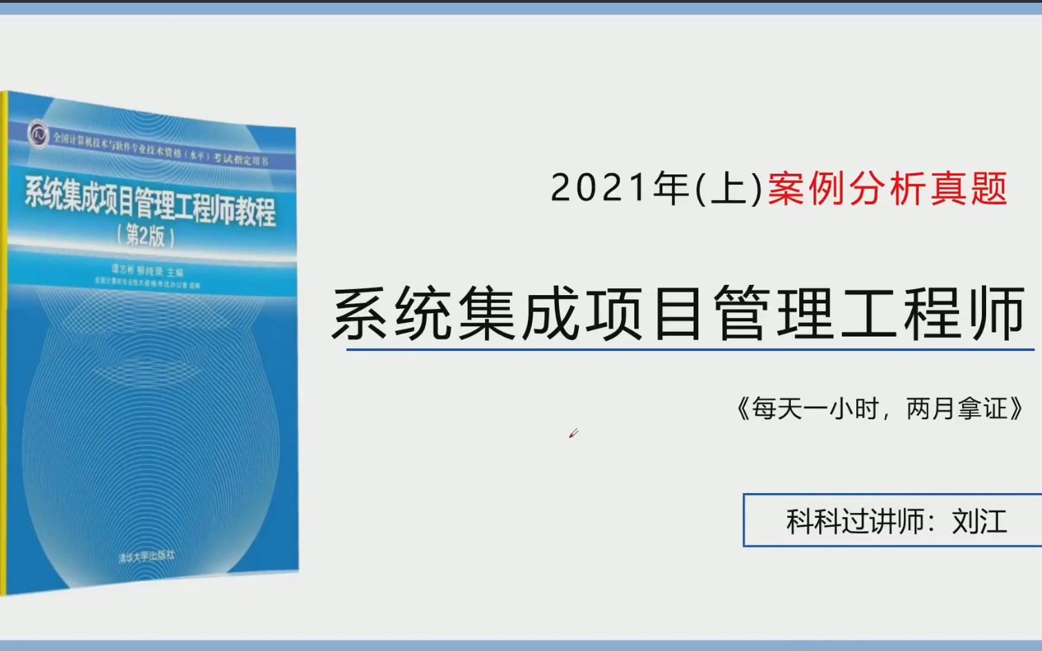 2021年5月系统集成项目管理工程师真题案例分析讲解-科科过