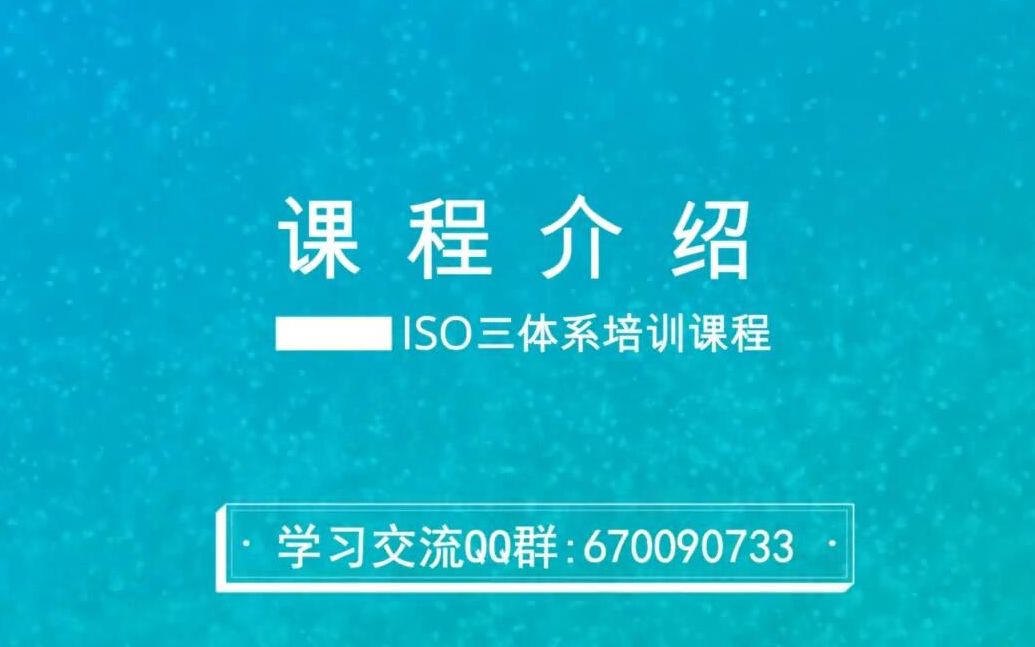 ISO注册审核员课程介绍