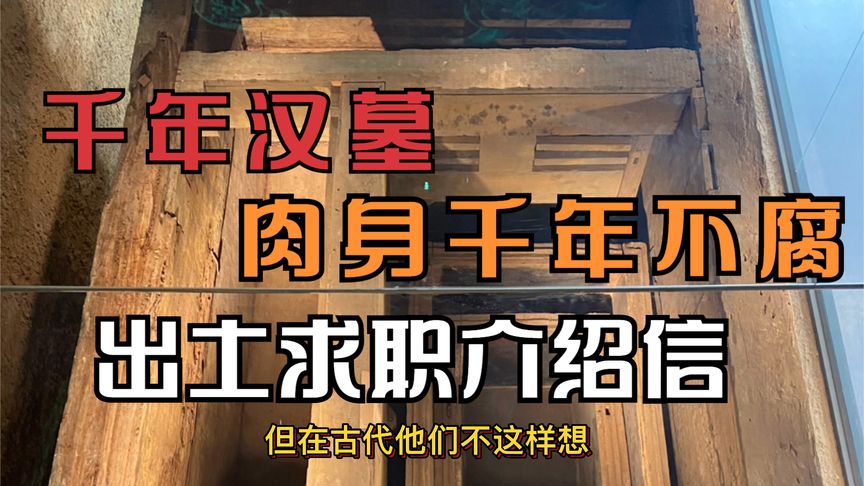 2000年前的西汉古墓，肉身千年不腐，发现一封地府的求职介绍信