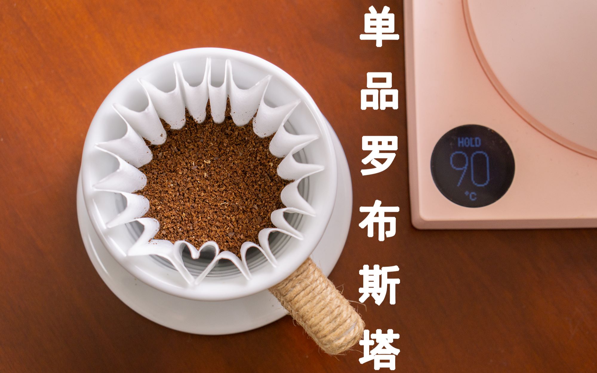 【手冲咖啡】令人闻风丧胆的单品罗布斯塔