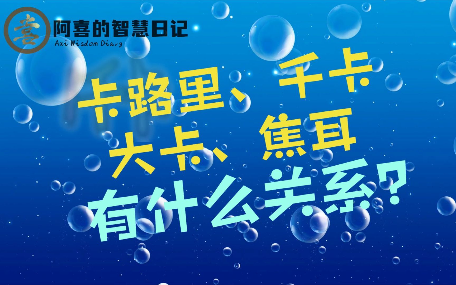 「卡路里、千卡、大卡、焦耳」这些能量单位之间有什么关系?