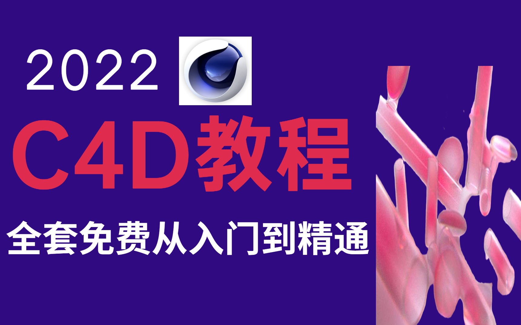 吐血整理!C4D零基础入门教程100集,学不会我倒立洗头!