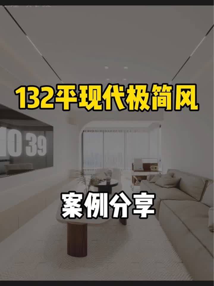 132平现代极简风格案例分享,这种简净柔和的风格你喜欢吗?#装修...