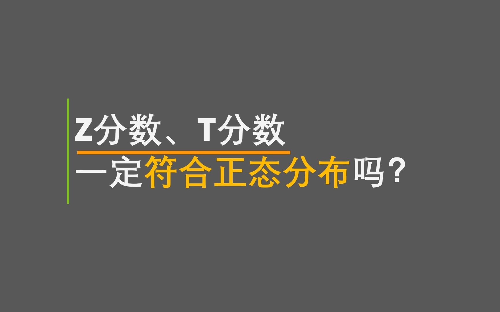 2.3 Z分数T分数一定符合正态分布吗