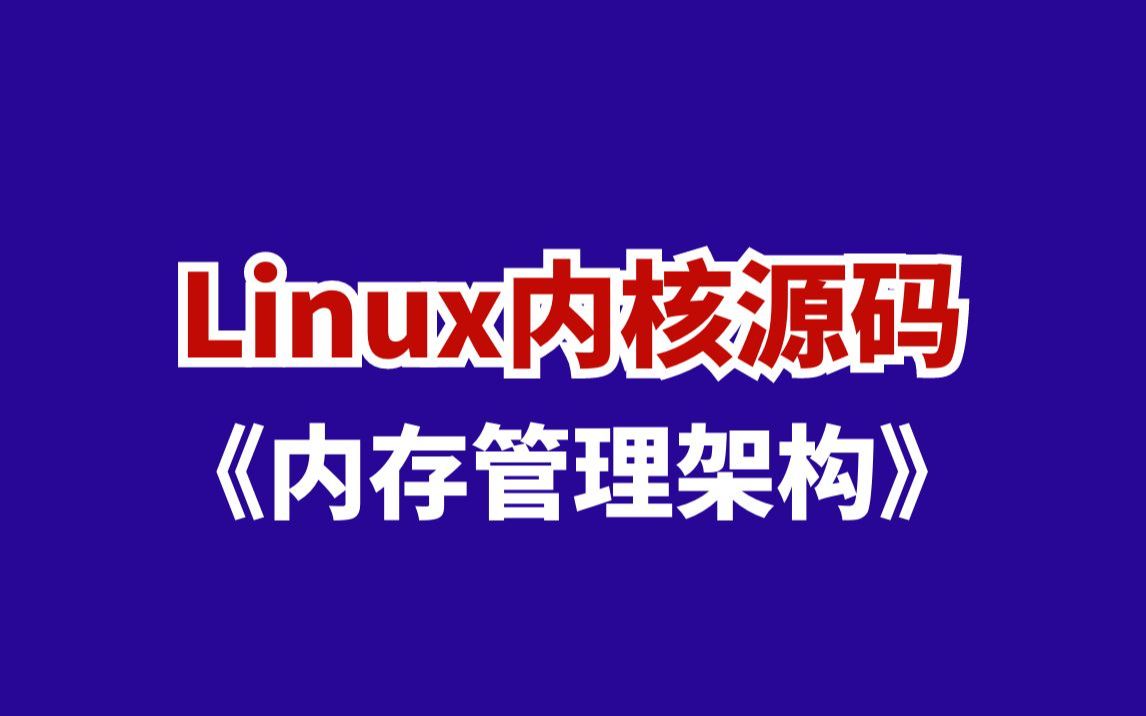 Linux内核源码《内存管理架构》|物理&虚拟内存管理;块分配器及页表...