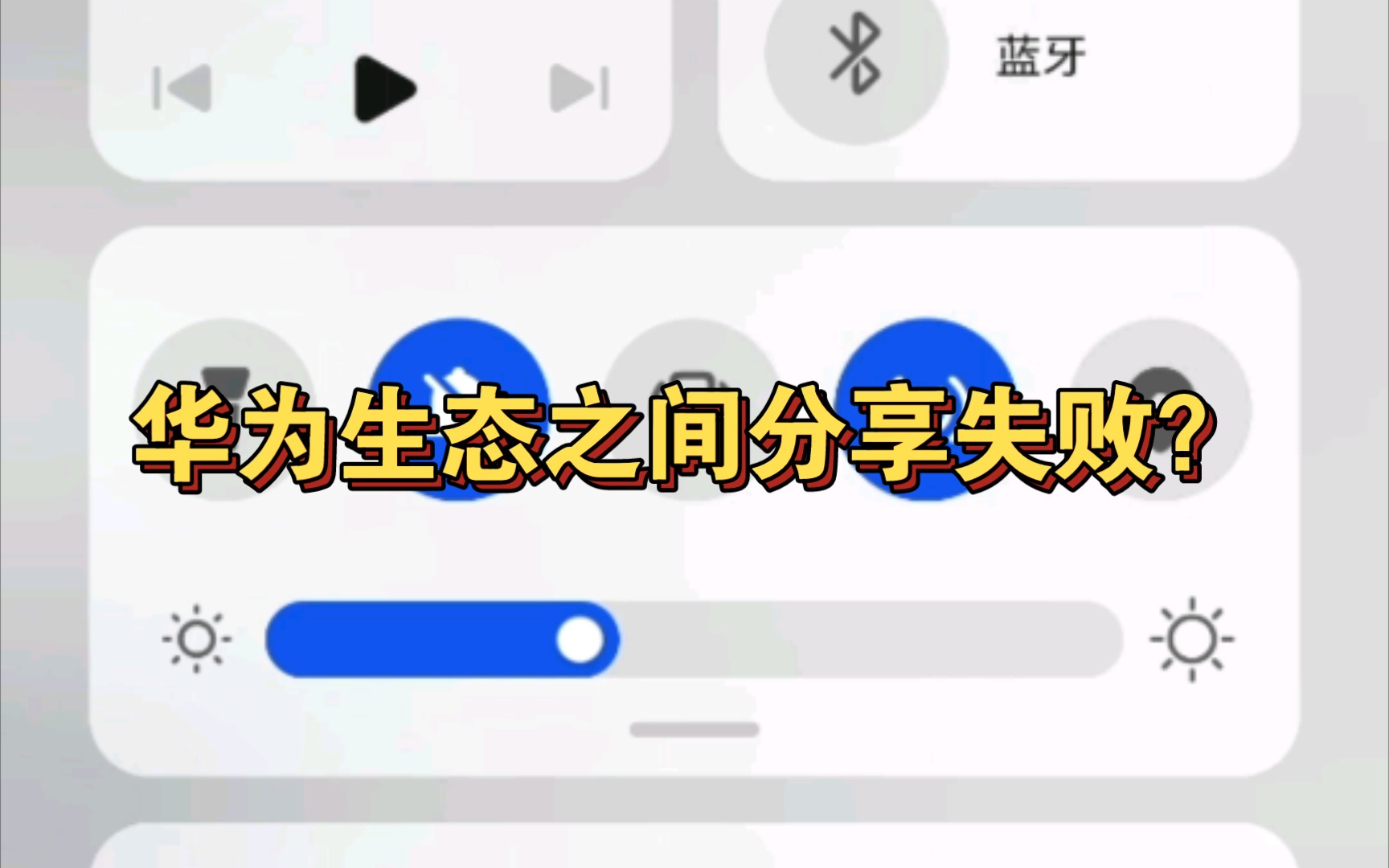 华为手机和电脑,用华为分享却失败!