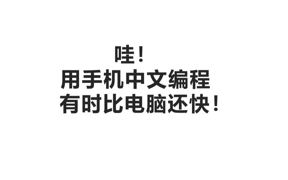 哇!手机中文编程比电脑还快!