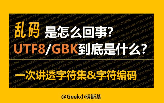 乱码是怎么回事?uft8,gbk到底是什么?一次讲透字符集和编码