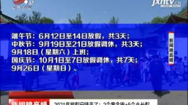 2021年放假安排来了:2个黄金周+5个小长假