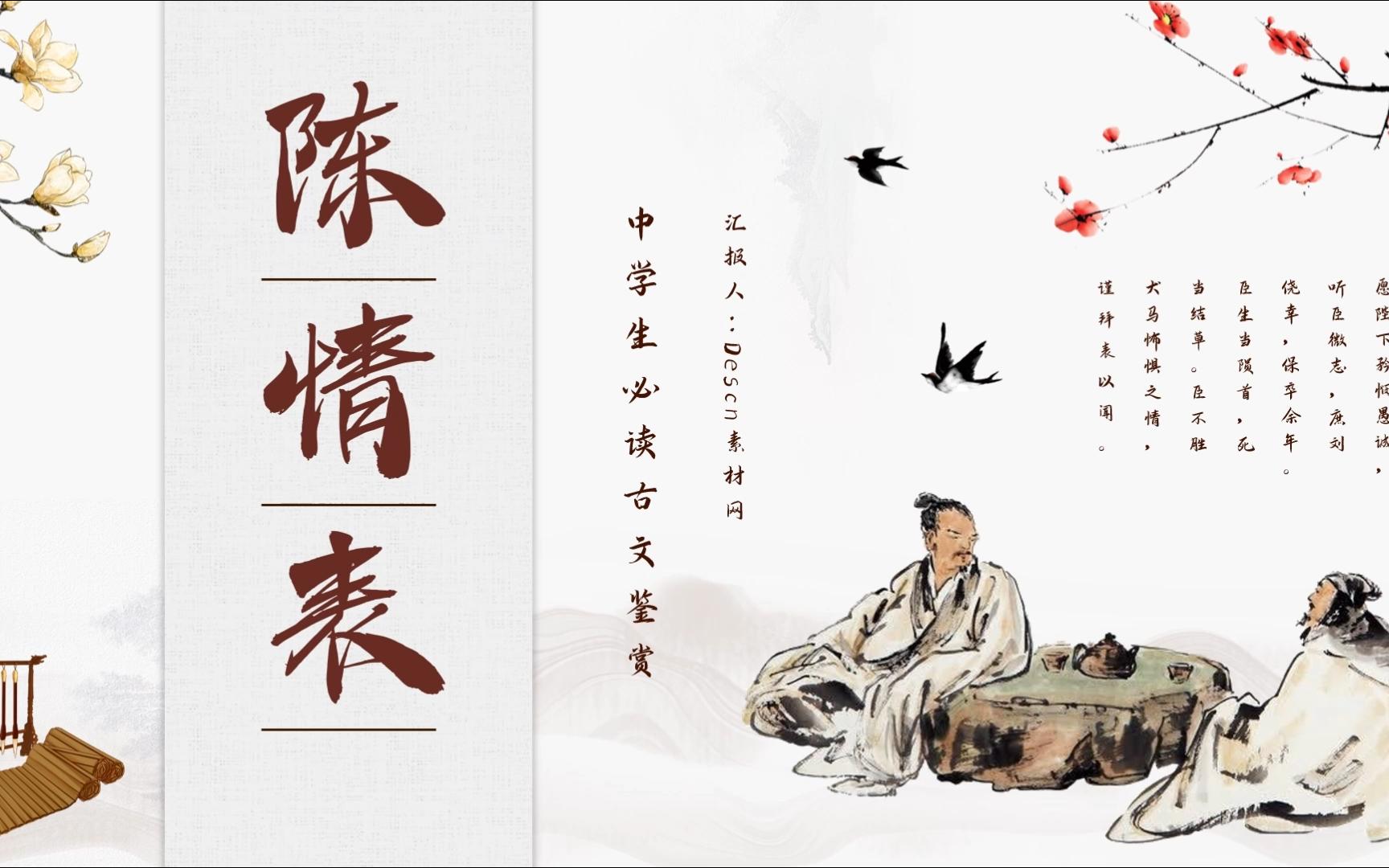 中学生必读著作李密《陈情表》教学备课课件PPT模板-D1418