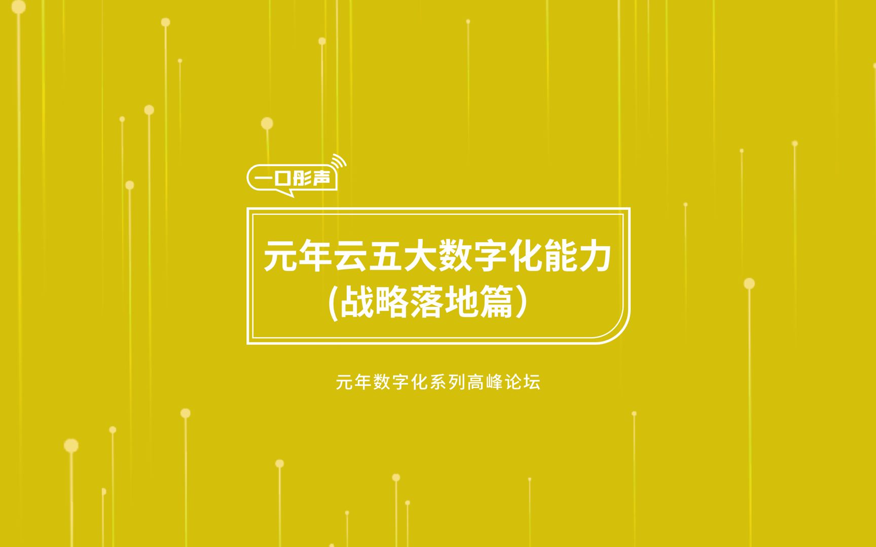 元年云五大数字化能力(战略落地篇)