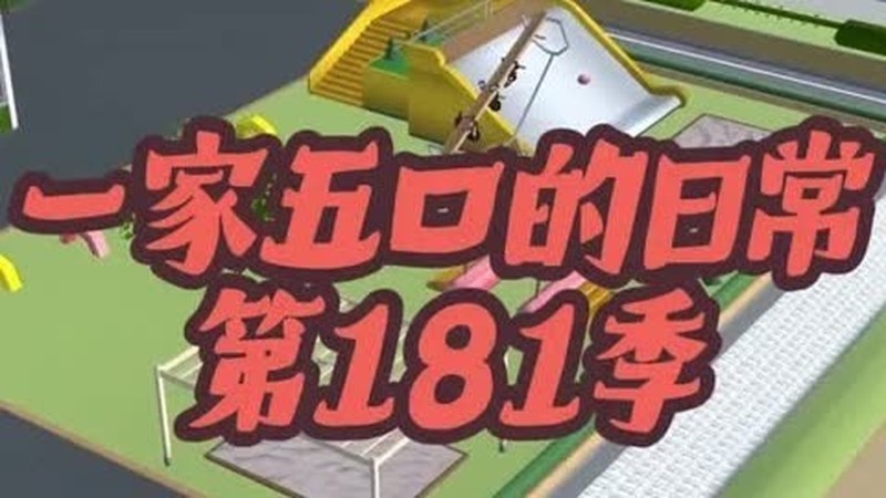 一家五口的日常第181季#樱花校园#剧情演绎#游戏拍剧